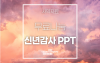 사역자료 나눔 신년감사예배 Ppt 이미지 양식 템플릿 무료나눔 2023년 신년감사 네이버 블로그